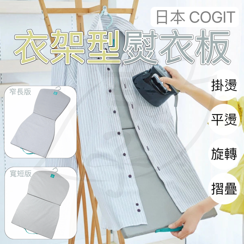 燙衣墊 燙衣板 熨燙板 燙衣服 燙衣架 熨斗架 燙衣 燙馬 日本 COGIT 現貨 熨斗 熨鬥 板 熨鬥 墊 長版 短版 | 蝦皮購物