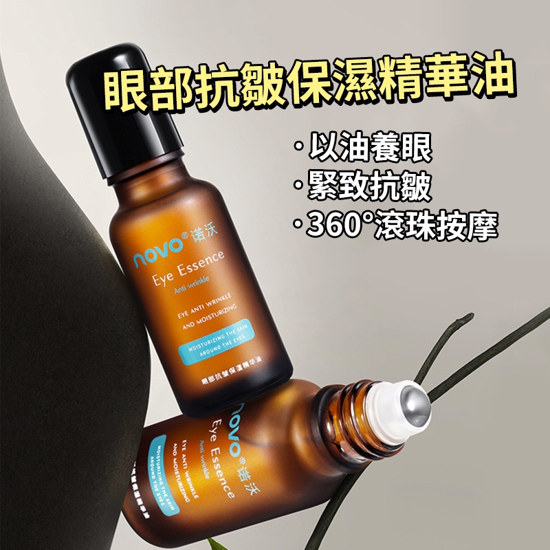 Suke.co 台灣現貨 NOVO 眼部抗皺 保濕精華油 以油養眼 360°滾珠頭 按摩 柔嫩 保濕 | 蝦皮購物