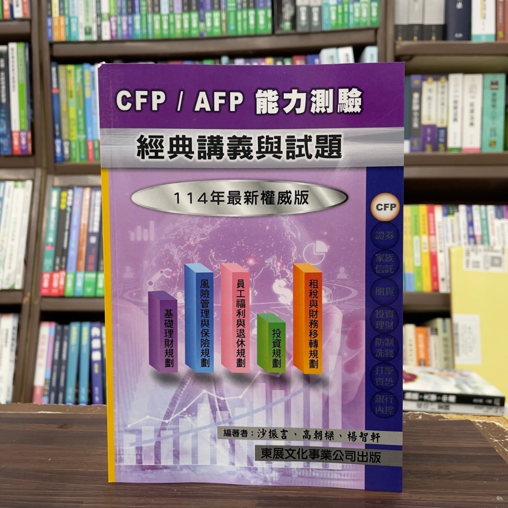 東展出版 金融證照【114年新版CFP/AFP能力測驗經典講義與試題(沙振言、高朝樑、楊智軒)】(2025年)(9789579235921)(1150) | 蝦皮購物