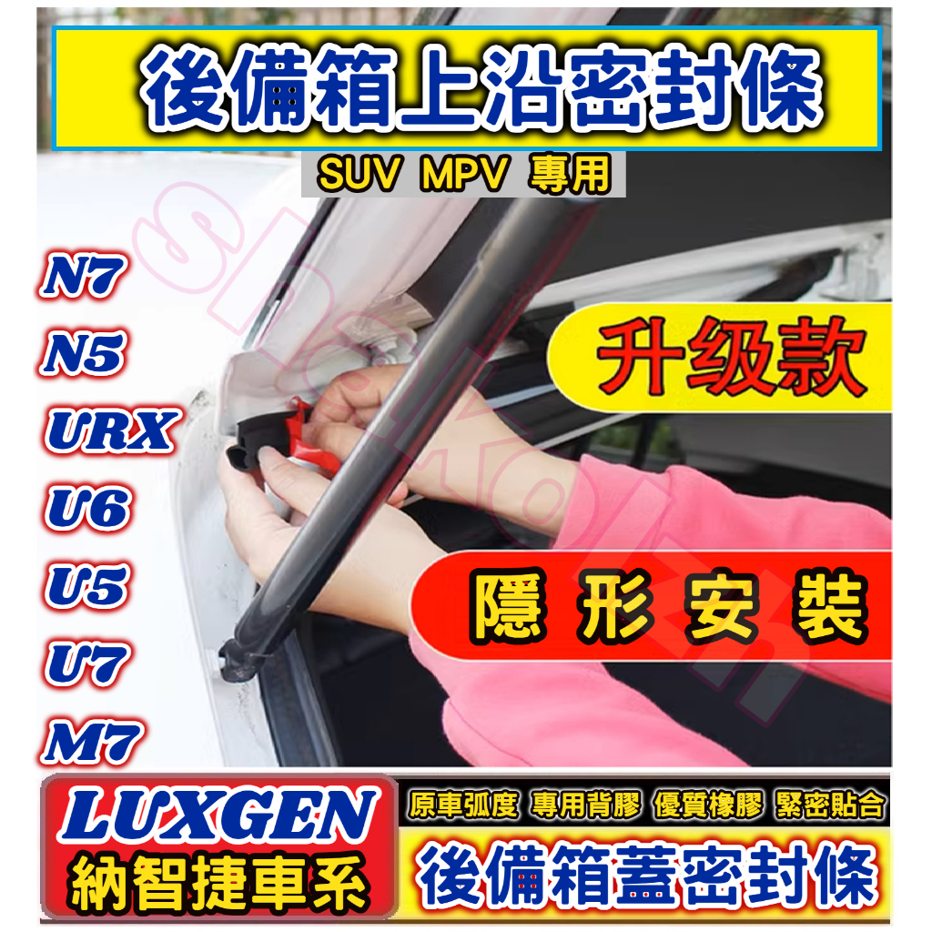LUXGEN 納智捷 N7 N5 URX U6 U5 U7 M7後備箱上沿密封條 尾箱蓋密封條 休旅車密封條 SUV | 蝦皮購物