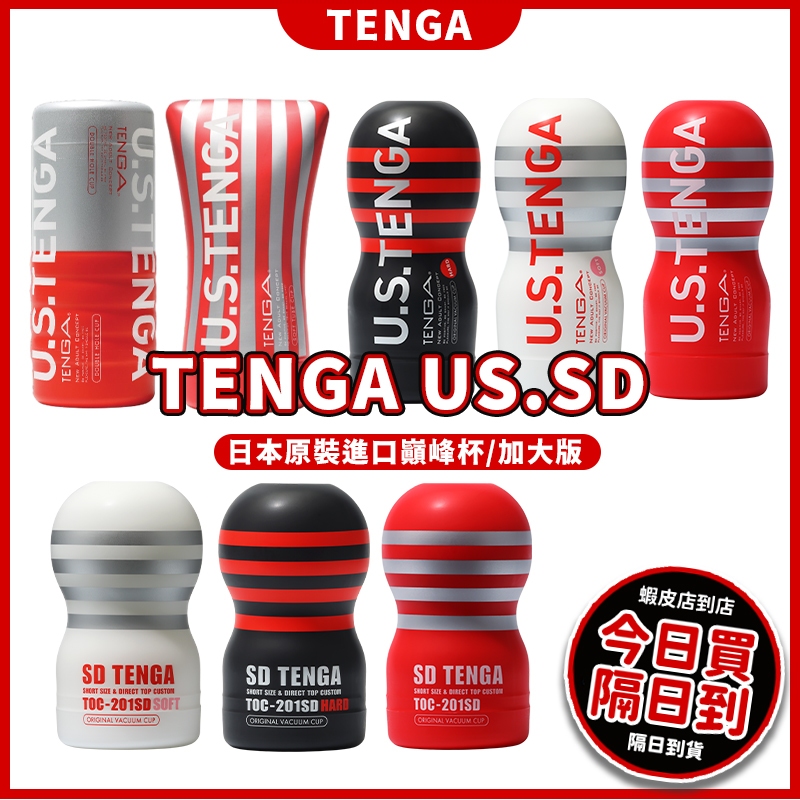 隔日到貨 日本 TENGA US 加大版 SD 真空巔峰杯 真空杯 情趣用品 成人用品 柔嫩 強韌 成人用品 | 蝦皮購物
