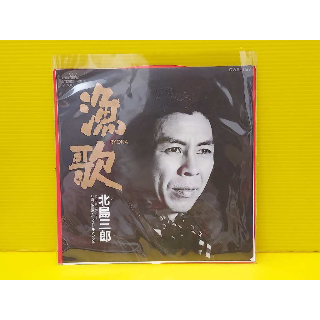 黑膠唱片(66)日本首版 演歌 北島三郎 漁歌 附歌詞 7吋(EP)NM 45轉高音質 | 蝦皮購物