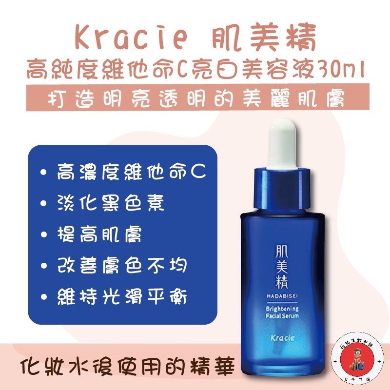 現貨在台 日本境內版 12/05到貨 Kracie 肌美精 美白美容液30ml 透明美肌 高純度維他命C 緊緻毛孔 | 蝦皮購物
