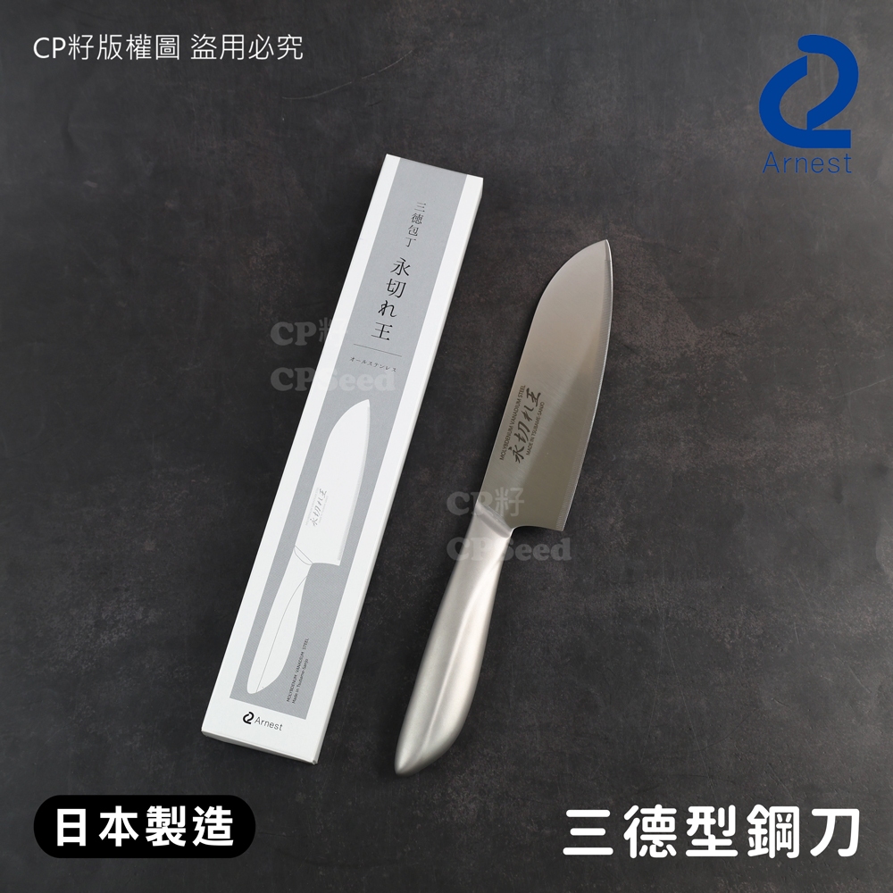 ☆CP籽☆日本製 Arnest永切之王 一體成形三德鋼刀 16.5cm 三德刀 水果刀 切肉刀 切菜刀 料理刀具 鉬釩鋼 | 蝦皮購物