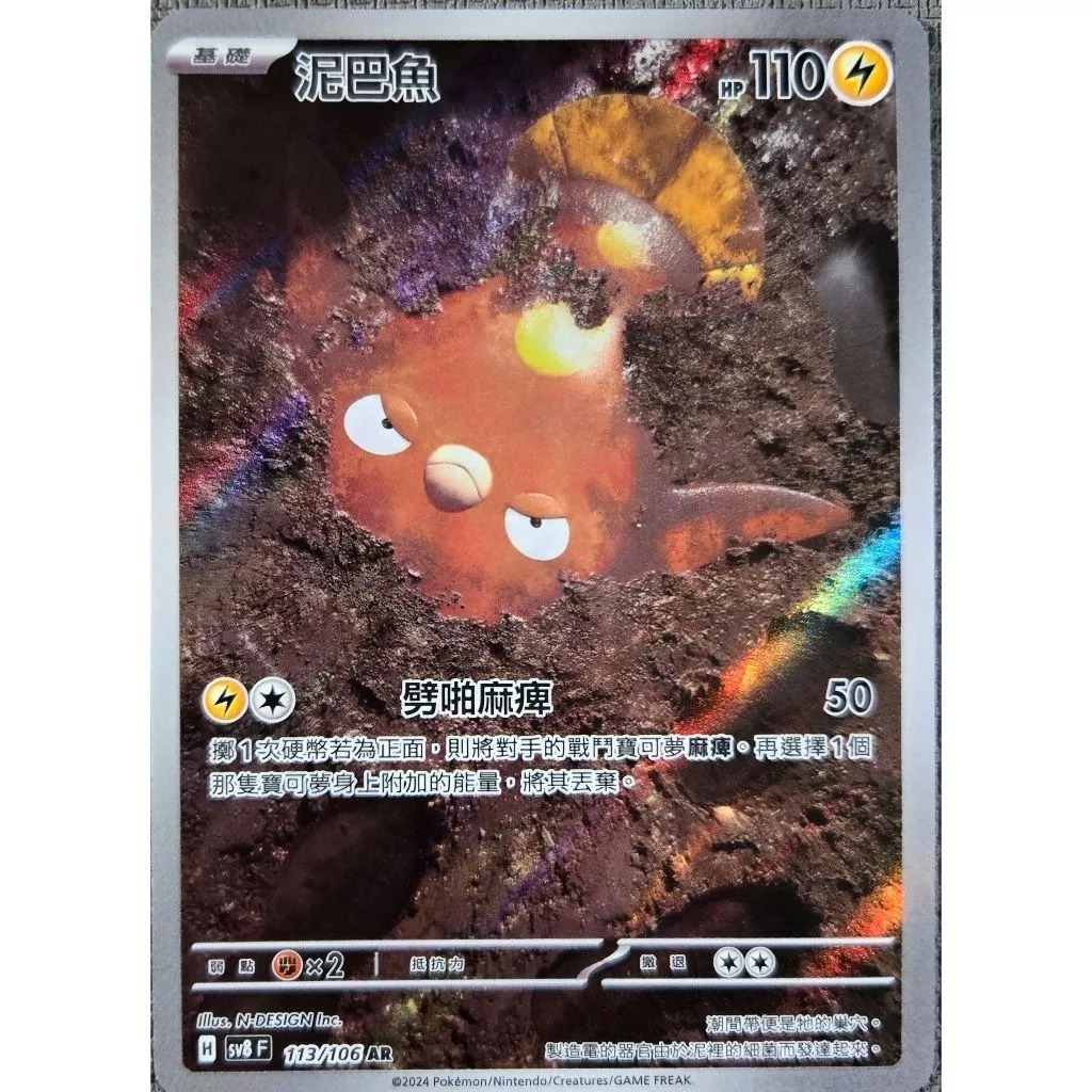 【寶可夢PTCG】中文版 sv8 泥巴魚 113/106 AR | 蝦皮購物