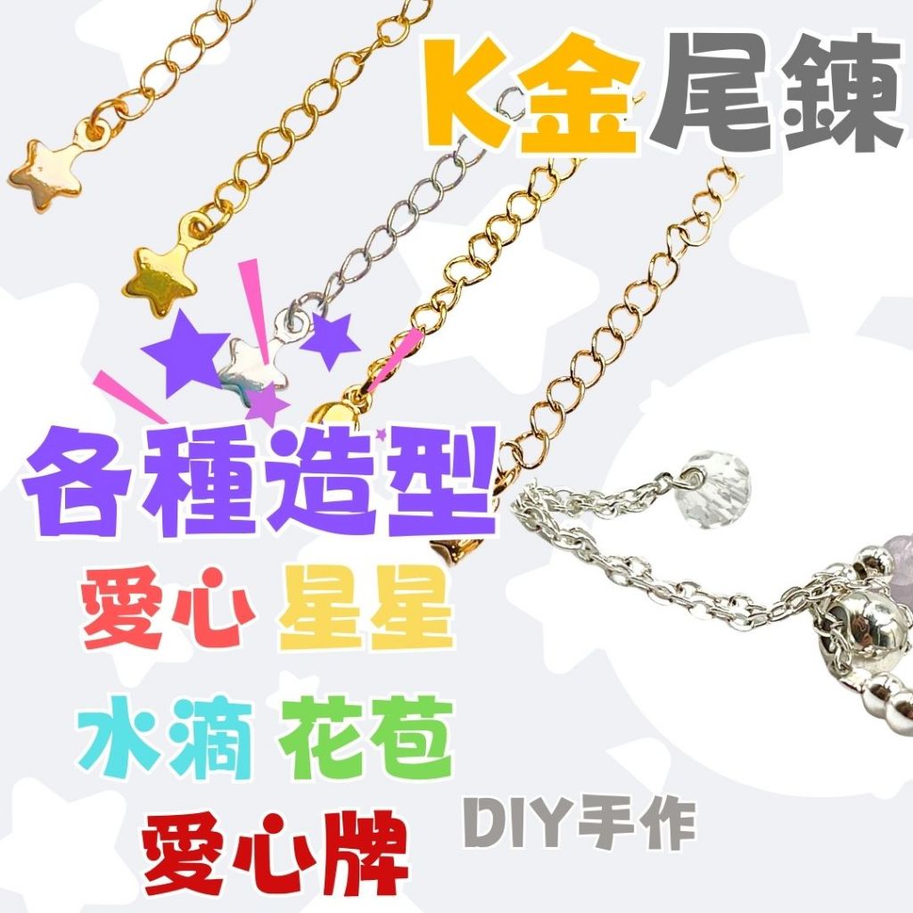 【延長鍊】收尾鍊 尾鍊 14K/18K/s925/鍍銀/白金/玫瑰金 配飾 保色 包金 DIY材料 串珠材料 | 蝦皮購物