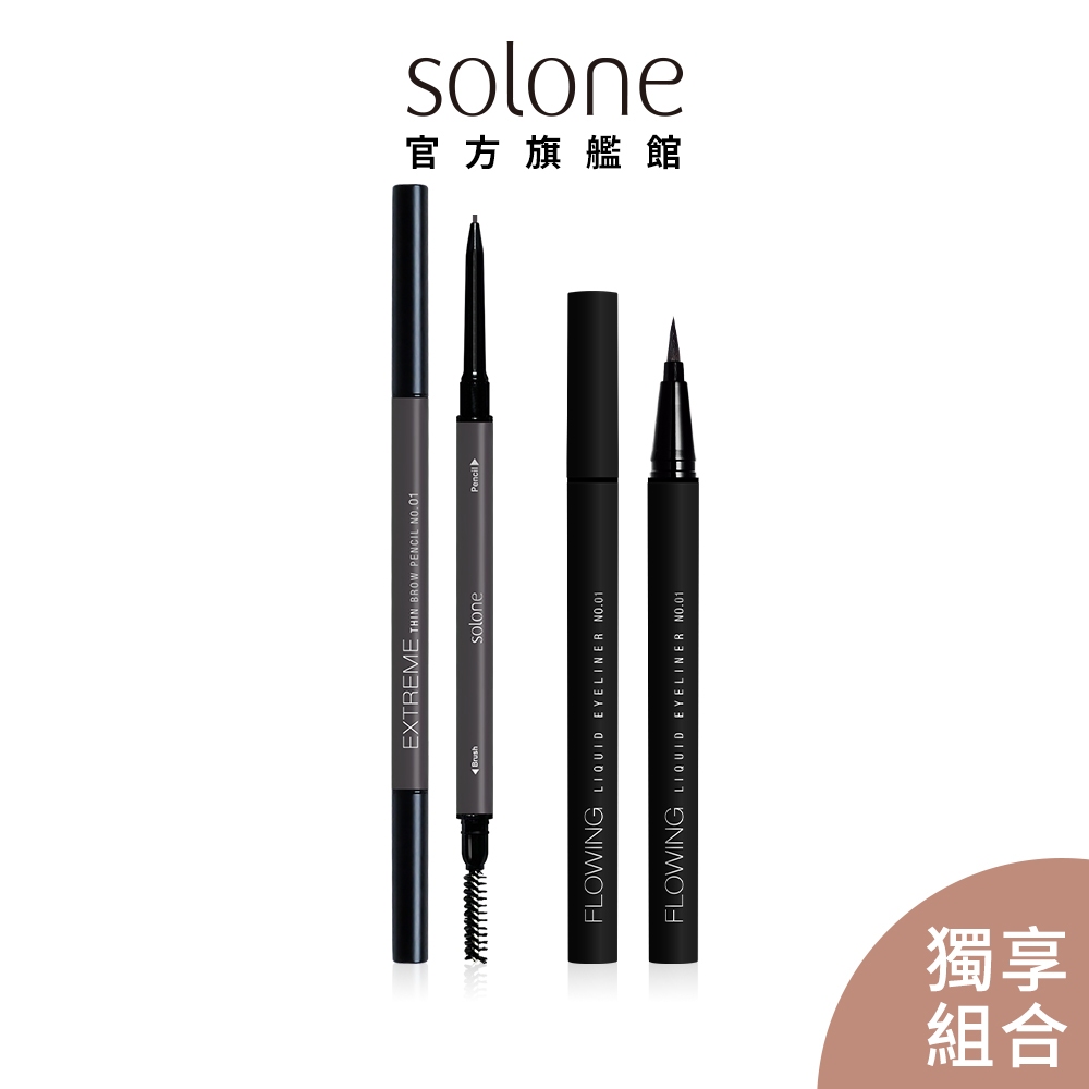 Solone 持久流暢眼線液筆EX+原生自然極細眉筆【官方旗艦館】 | 蝦皮購物