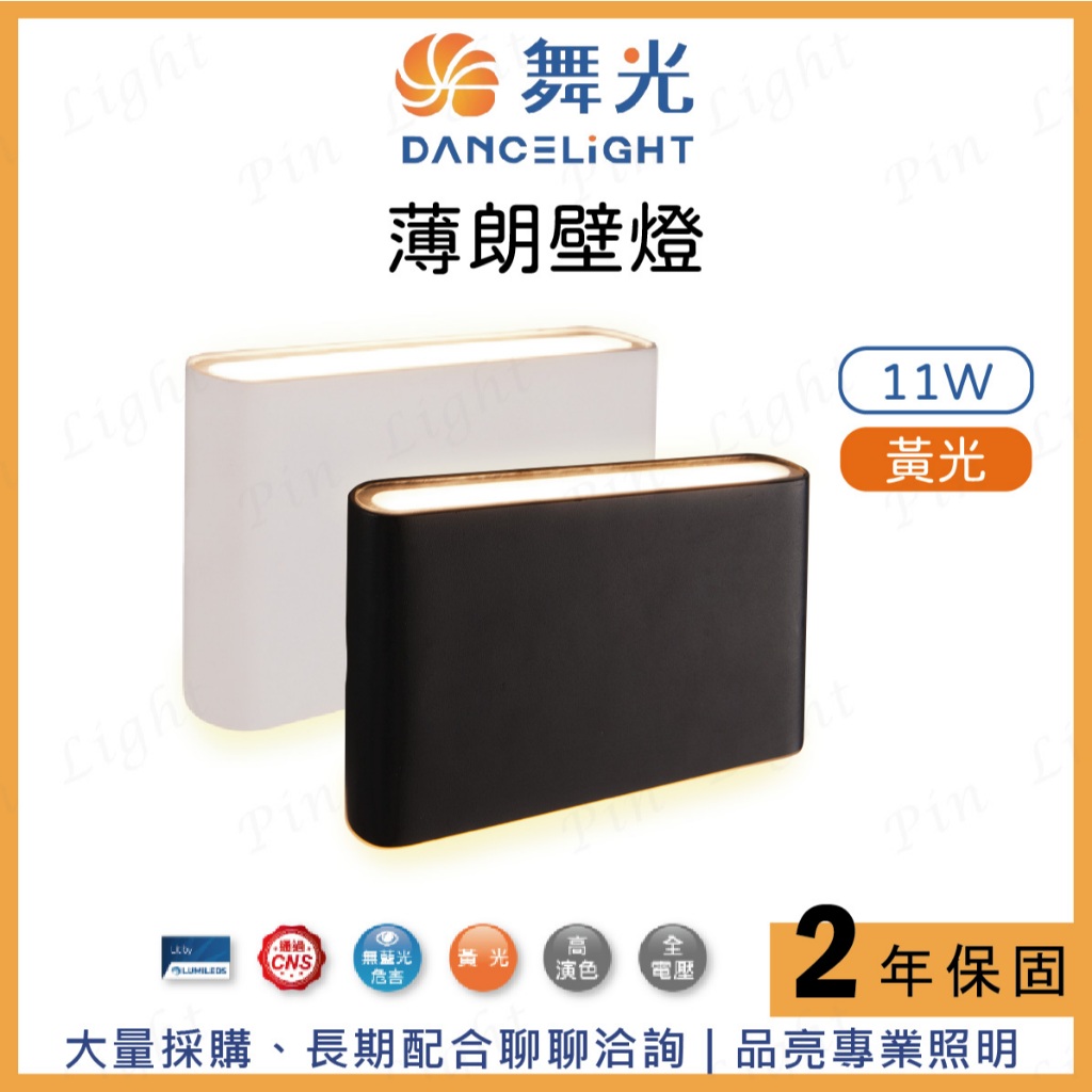 品亮~ 舞光 LED 薄朗壁燈 11W 黃光 黑殼 白殼 簡約壁燈 壁燈 樓梯燈 走廊燈 梯間燈 | 蝦皮購物