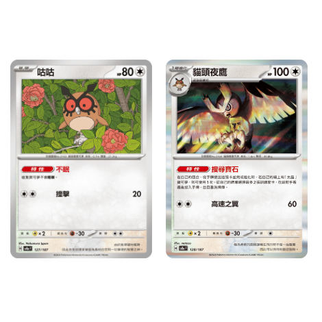 【湘琳淳真】咕咕 貓頭夜鷹 SV8a 127 128 寶可夢卡牌PTCG中文正版 | 蝦皮購物