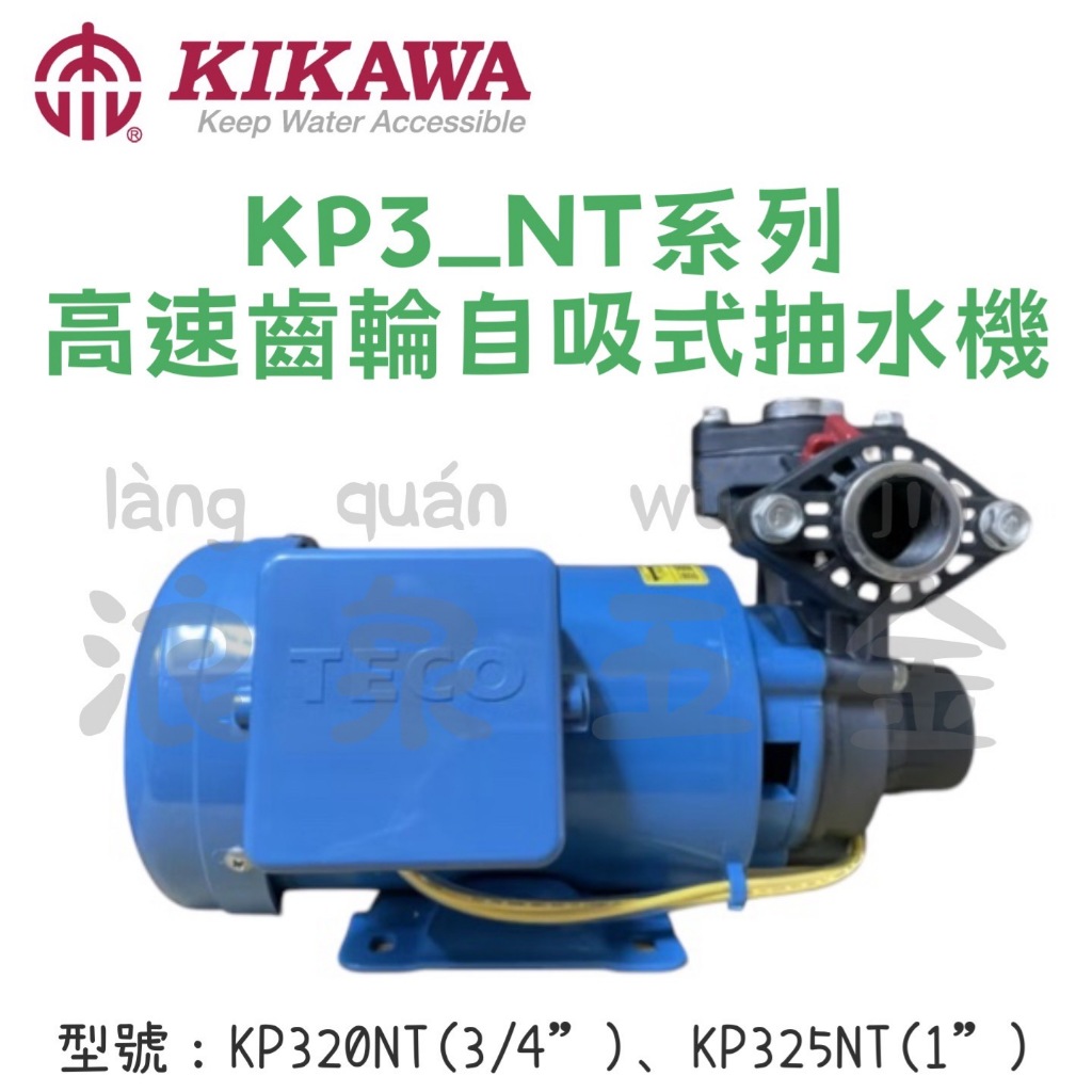 “浪泉五金” 木川泵浦 東元TECO 高速齒式自吸式1/2HP抽水機 泵浦 KP320NT KP325NT | 蝦皮購物