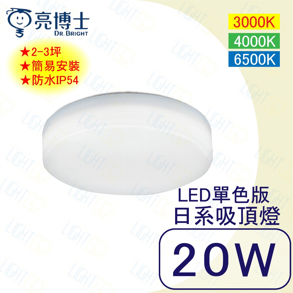 高CP款🌻 亮博士 LED 20W 日系吸頂燈 單色溫款 簡約吸頂燈 素面款 IP54 適用2-3坪【保固一年】 | 蝦皮購物