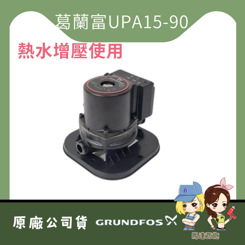 【馬達西施 - UPA15-90】★林口新創★「免運」★葛蘭富(黑色新款) UPA系列 熱水器靜音加壓泵浦 | 蝦皮購物