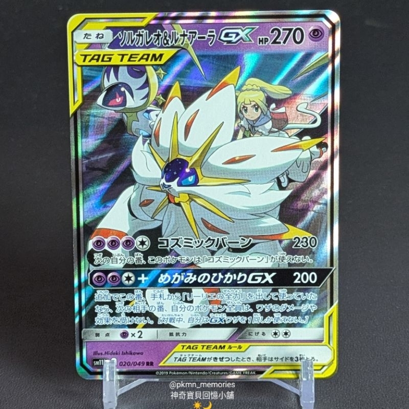 [回憶小舖] 日版 索爾迦雷歐&露奈雅拉 TT GX 日文 PTCG 寶可夢 SM11b 020/049 RR 莉莉艾 | 蝦皮購物