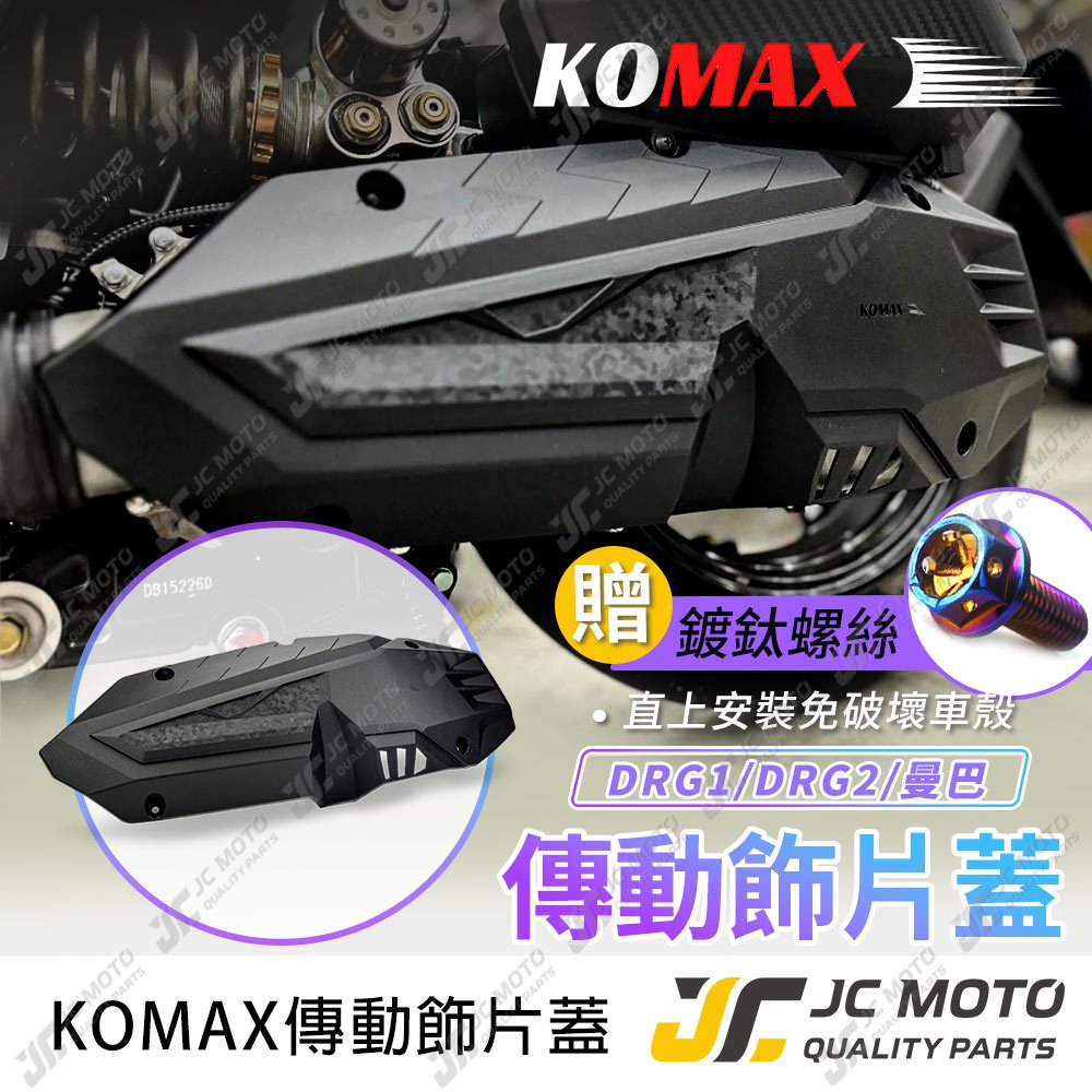 【JC-MOTO】 DRG 傳動外蓋 傳動外飾蓋 DRG2 MMBCU 裝飾 免破壞 直上安裝 贈鍍鈦螺絲 KOMAX | 蝦皮購物