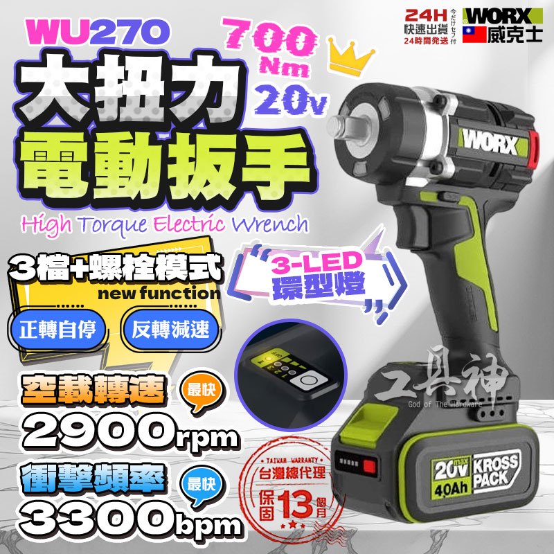 新型 WORX 威克士 WU270 無刷衝擊扳手 20V 升級版 大扭力 700 N.m 螺栓模式 電動扳手 套筒扳手 | 蝦皮購物