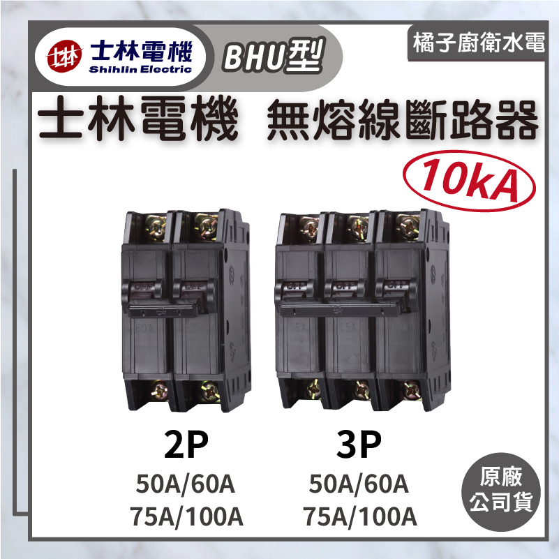 橘子廚衛‧附發票 士林電機 無熔線斷路器 無熔絲開關 BHU型 10kA 2P 3P 50A以上賣場 原廠公司貨 | 蝦皮購物
