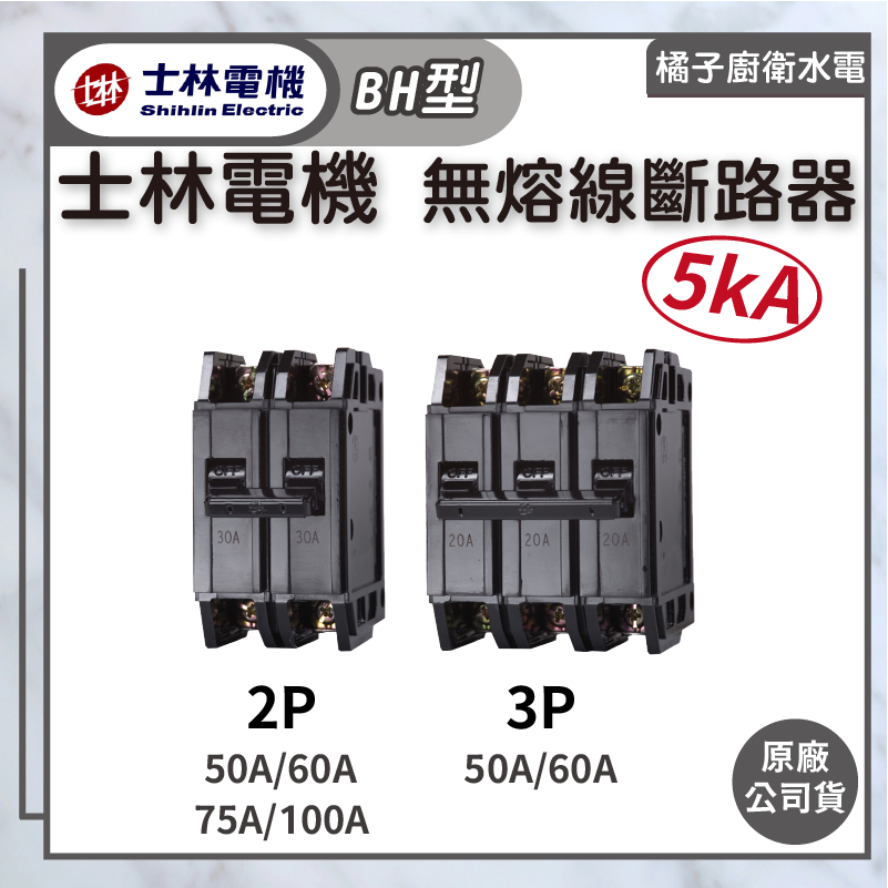 橘子廚衛‧附發票 士林電機 無熔線斷路器 無熔絲開關 BH型 5kA 2P 3P 50A以上賣場 原廠公司貨 | 蝦皮購物