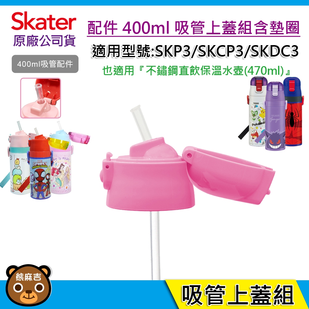 【隔日配】Skater 配件 400ml 470ml 吸管上蓋組(粉)｜SKP3｜SKCP3｜SDC4｜上蓋組含墊圈 | 蝦皮購物