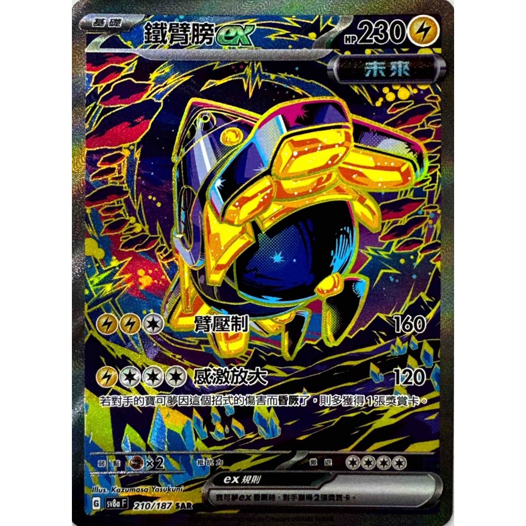 [ALG 卡牌專門] 寶可夢 PTCG 中文版 鐵臂膀ex SV8a 210/187 SAR 異圖 | 蝦皮購物