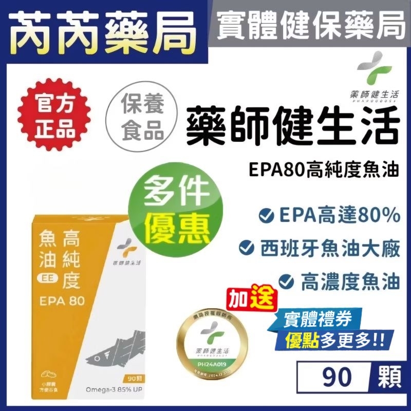 🩷【藥師健生活】EPA80高純度魚油 90顆/盒｜芮芮藥局x實體店面 | 蝦皮購物