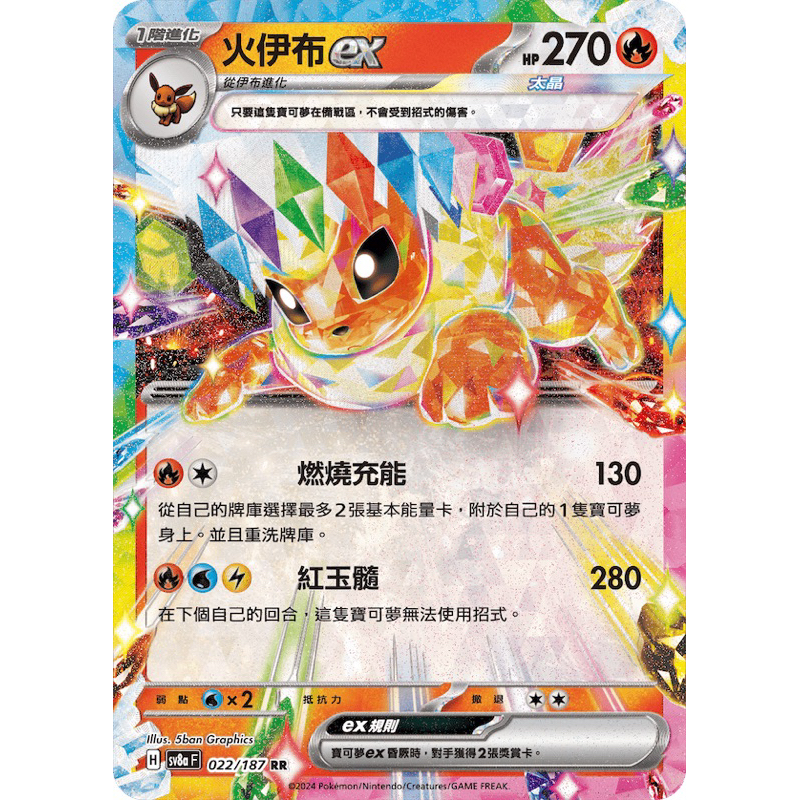 Sv8a 022 火伊布 ex RR 太晶慶典 寶可夢 PTCG 中文版 | 蝦皮購物