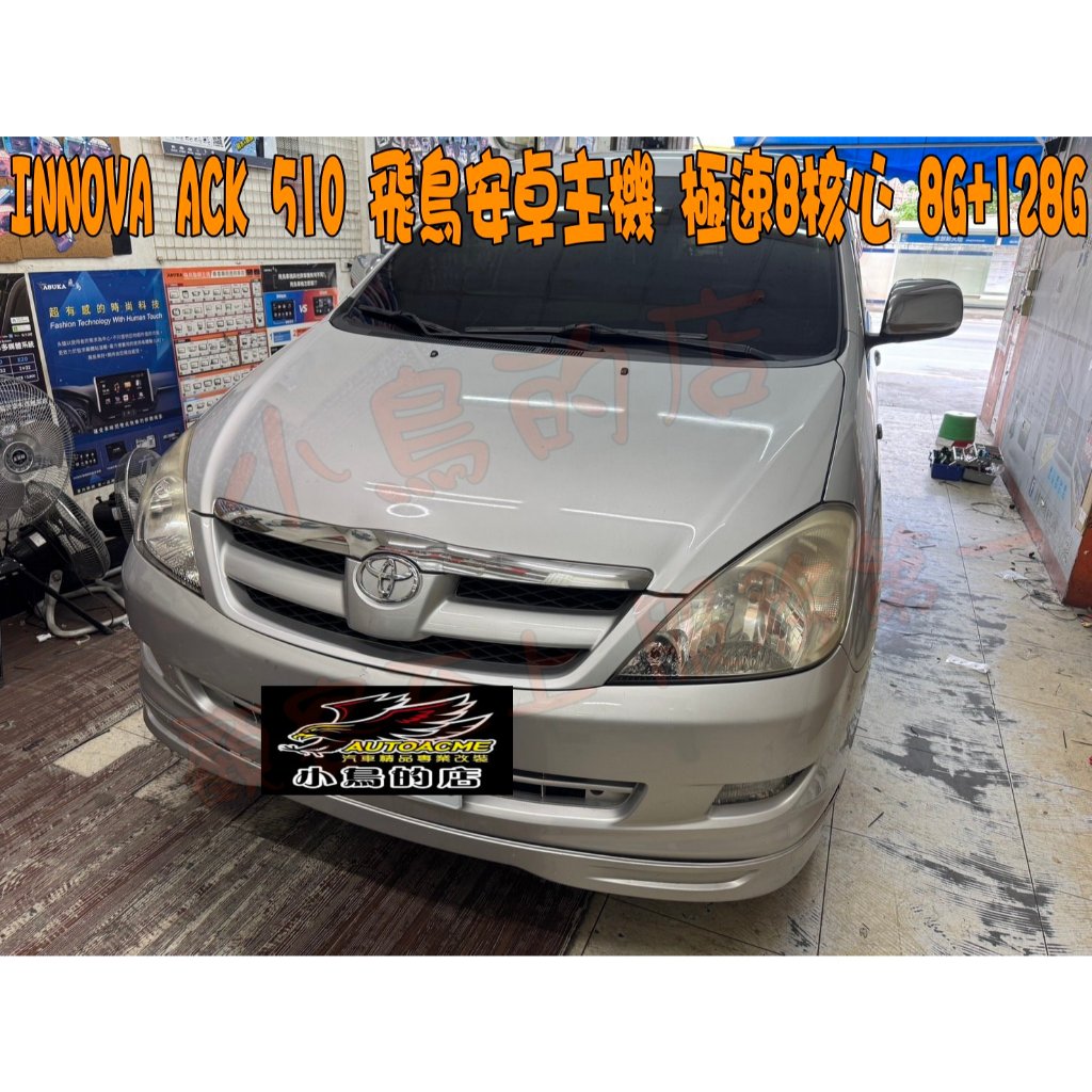 【小鳥的店】豐田 INNOVA 飛鳥 影音主機 安卓主機 極速8核心 8+128G CK-510 PLUS 配件 改裝 | 蝦皮購物