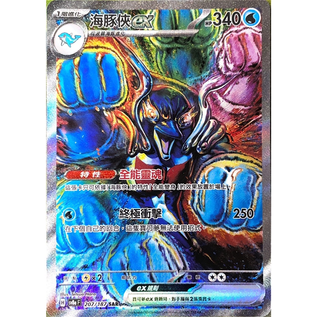 [ALG 卡牌專門] 寶可夢 PTCG 中文版 海豚俠ex SV8a 207/187 SAR 異圖 | 蝦皮購物