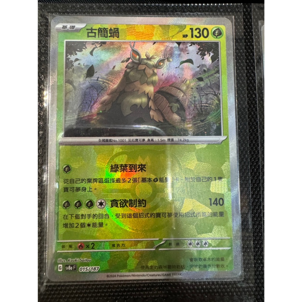[元氣滿屋] PTCG 中文版 太晶慶典 大師球閃 古簡蝸 sv8a 015/187 | 蝦皮購物