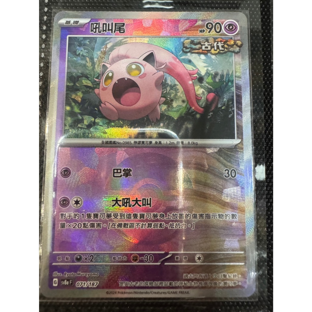 [元氣滿屋] PTCG 中文版 太晶慶典 精靈球閃 吼叫尾 sv8a 071/187 | 蝦皮購物