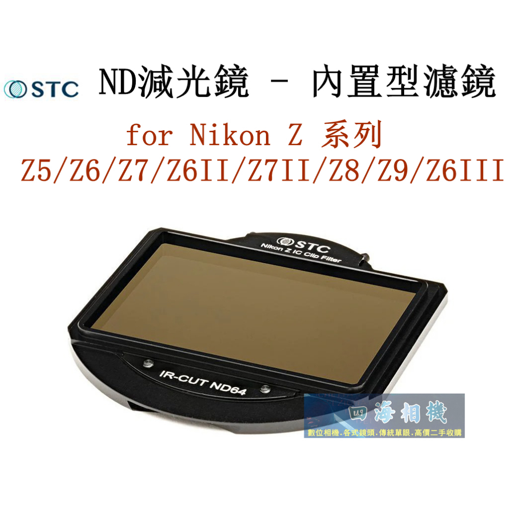 【高雄四海】STC 內置ND減光鏡 for Nikon Z系列．Z6III/Z9/Z8/Z7II/Z6II/ZF/Z6 | 蝦皮購物