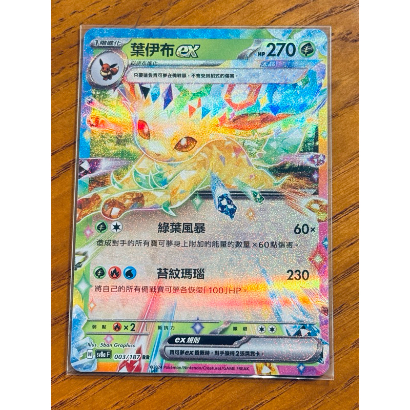-南港97- 【含厚磅卡套】 葉伊布 ex sv8a 003/187 RR PTCG 寶可夢卡 中文版 太晶慶典 | 蝦皮購物