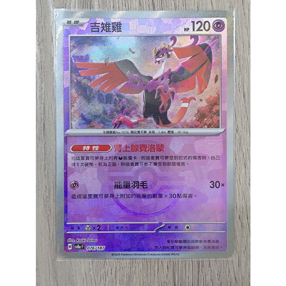 【蓮的遊樂鋪】寶可夢卡牌PTCG中文版正版，吉雉雞 精靈球閃 SV8a_076/187 太晶慶典 | 蝦皮購物