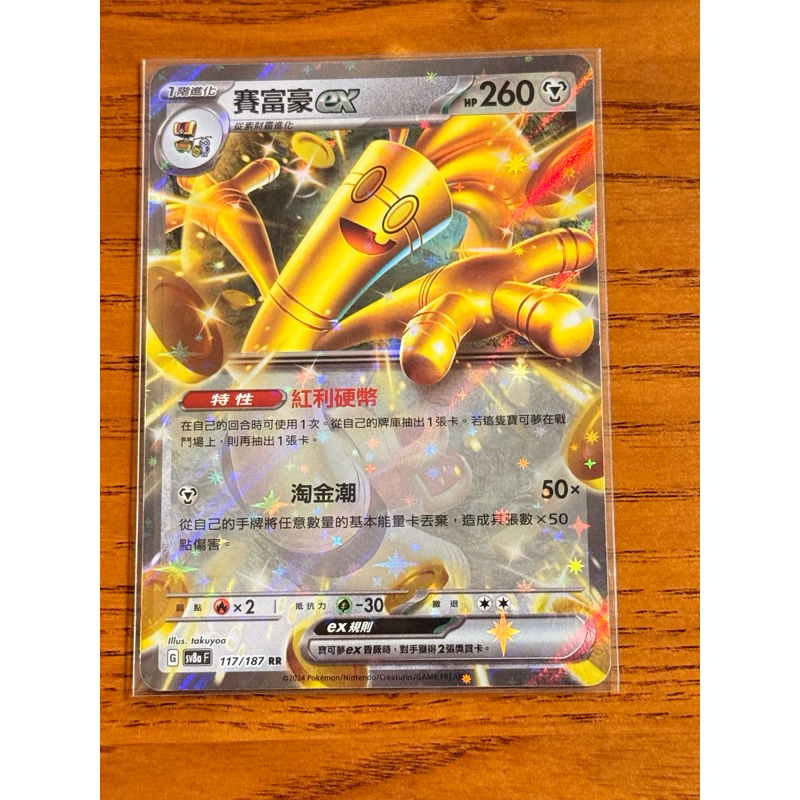 -南港97- 閃卡 賽富豪 sv8a 117/187 RR PTCG 寶可夢卡 中文版 太晶慶典 | 蝦皮購物