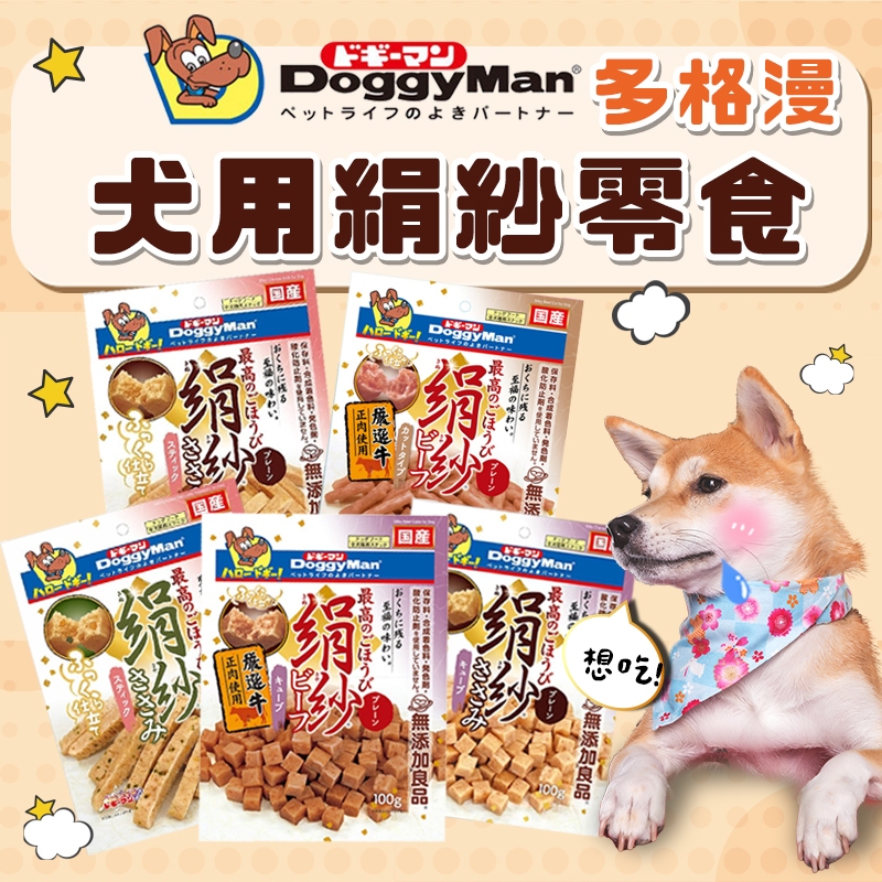 (正品)折價券+蝦幣回饋【DoggyMan多格漫】犬用絹紗100g 狗肉乾 狗零食 老犬 狗零食 狗點心 犬點心 犬用點 | 蝦皮購物