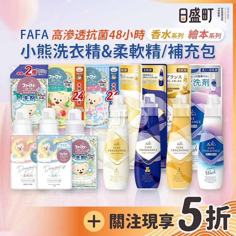 日本熊寶貝衣物柔軟精FAFA小熊柔軟精 濃縮衣物精 繪本系列洗衣精450g香水柔軟精500ml/補充包 原裝進口 日盛町 | 蝦皮購物