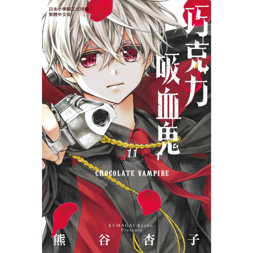 巧克力吸血鬼 1-11│贈書套│熊谷杏子│長鴻漫畫│BJ4動漫 | 蝦皮購物