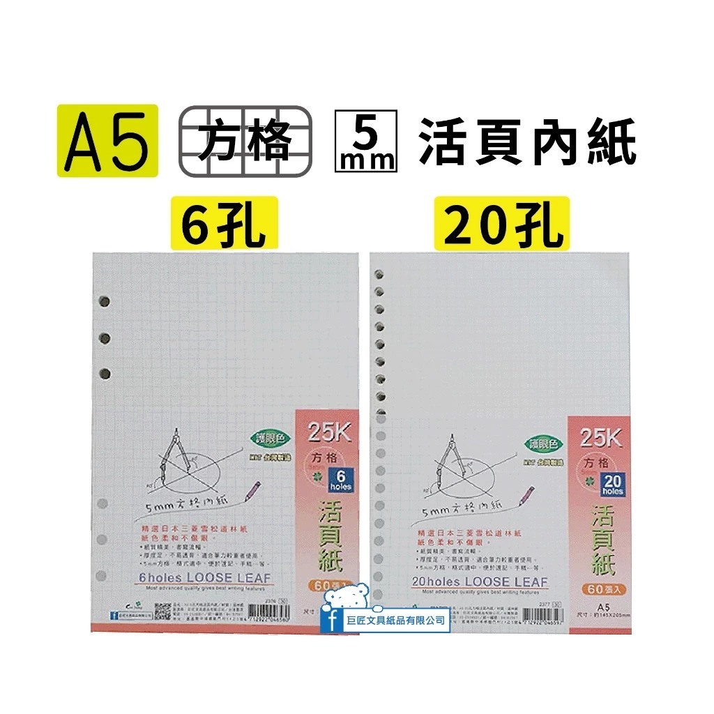 【巨匠文具】2376(6孔)/ 2377( 20孔) A5/25K 方格活頁內紙 活頁紙 A5活頁紙 方格活頁紙 | 蝦皮購物