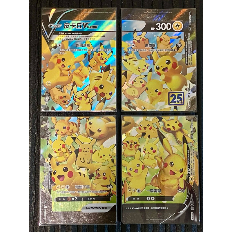 好悠｜繁中版PTCG 25週年 皮卡丘V-union s8a 025-028/028 RRR | 蝦皮購物