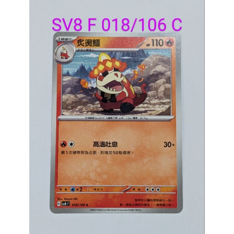 [現貨]寶可夢PTCG 超電突圍 SV8 F 018/106 C 炙燙鱷 | 蝦皮購物