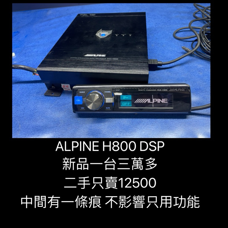 新竹湖口阿皓汽車音響：公司貨ALPINE H800 DSP | 蝦皮購物