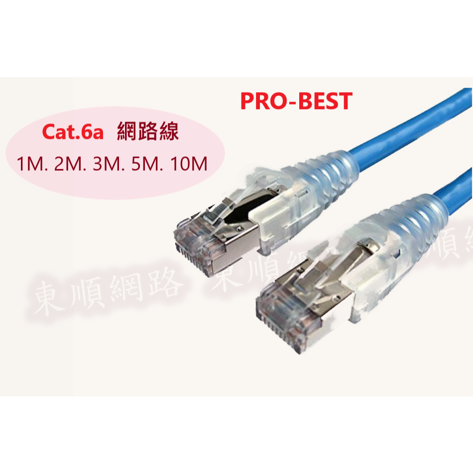 PRO-BEST Cat.6a 超六類FUTP 4對 1M~10M極速網路線 10G | 蝦皮購物