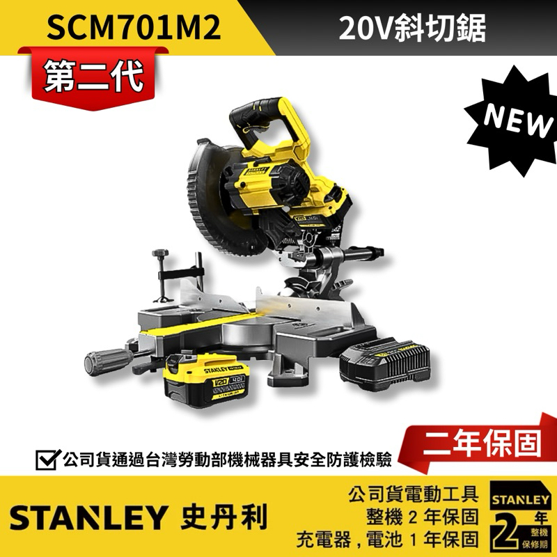 新版 Stanley 史丹利 公司貨 20V 斜切鋸 SCM701M2 701 多角度切割機 SCM701 角度切割機 | 蝦皮購物
