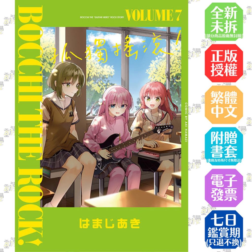 孤獨搖滾！ 1-6+7《首刷限定版》│贈書套│はまじあき│東立漫畫│BJ4動漫 | 蝦皮購物