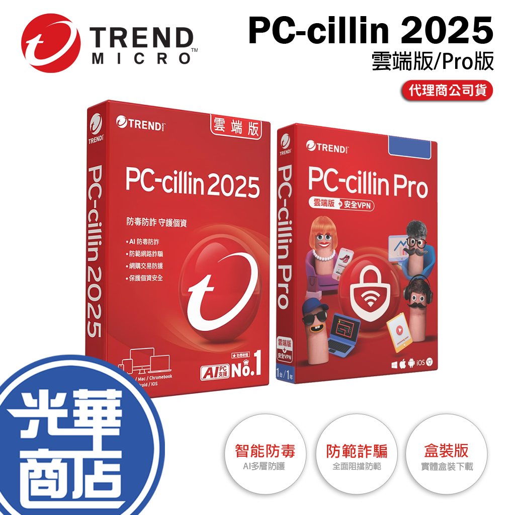 PC-cillin 2025 雲端版／Pro－標準盒裝 1台／3台／1年／2年／3年 盒裝 防毒軟體 光華商場 | 蝦皮購物