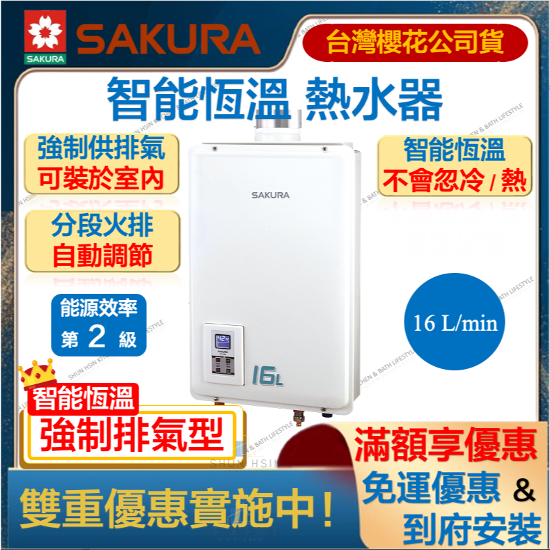 🔥聊聊折扣價 櫻花 SH1680 16L 智能恆溫 熱水器 室內 供排平衡 強制排氣 瓦斯 SH-1680 1680 | 蝦皮購物