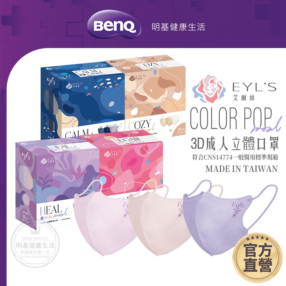 艾爾絲EYL'S Color Pop 3D立體醫療口罩 30入 素色 成人【BenQ 明基 健康生活】 | 蝦皮購物