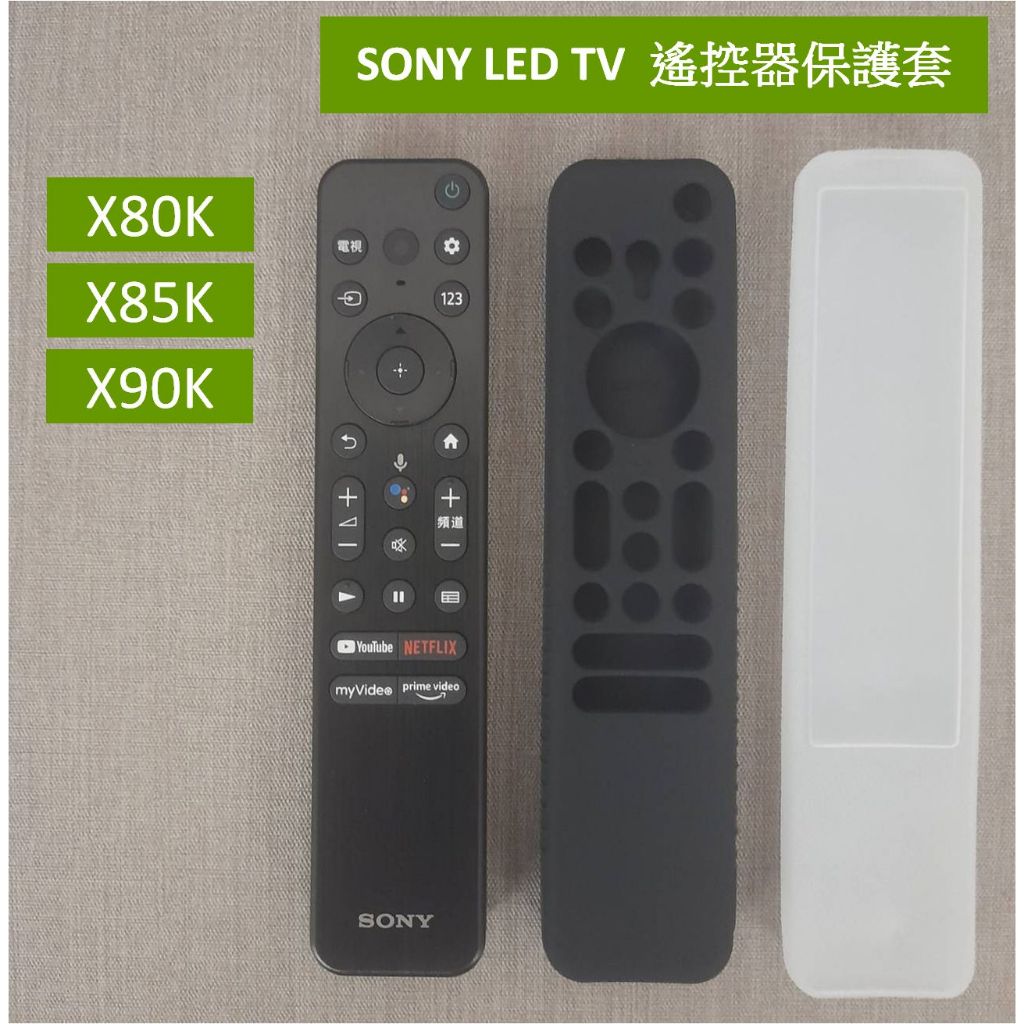 SONY 索尼 LED TV 電視遙控器保護套 X80K X85K X90K | 蝦皮購物