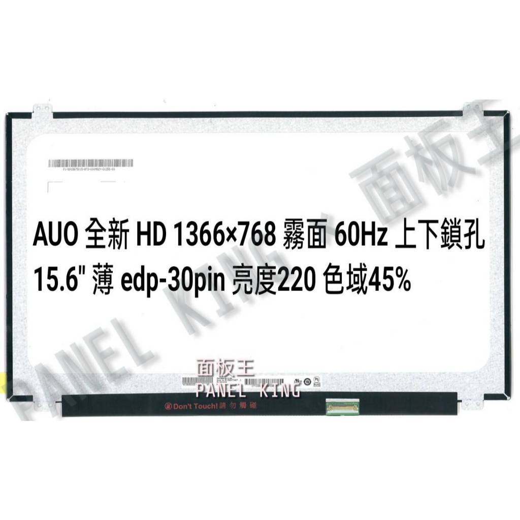 【面板王 x Panel King】B156XTN07.1/ N156BGA-EA2亮度220 色域45% 筆電螢幕 | 蝦皮購物