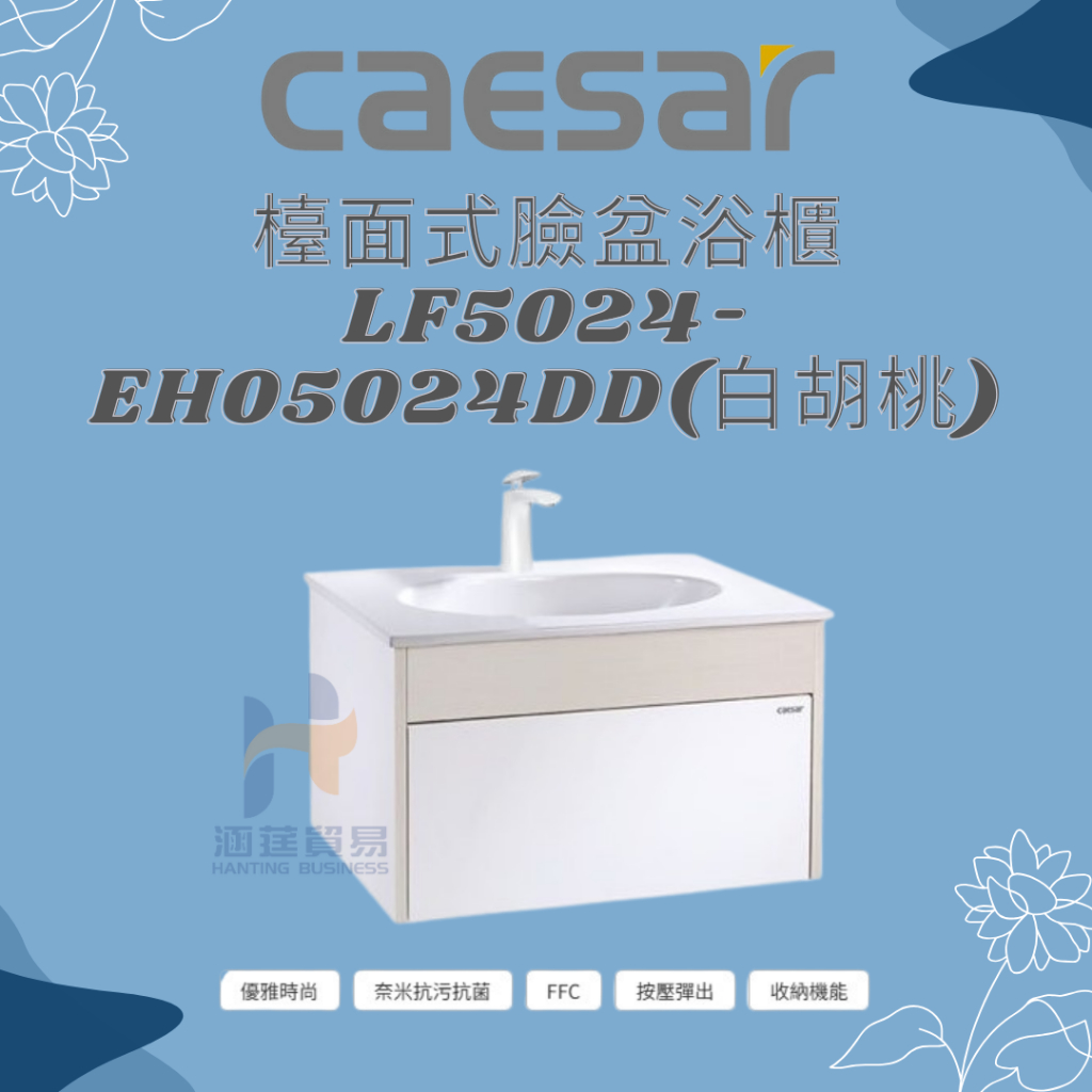 凱撒CAESAR 檯面式臉盆浴櫃 LF5024-EH05024DD(白胡桃) | 蝦皮購物