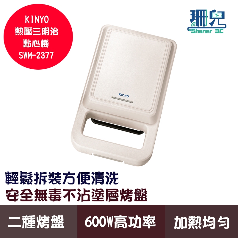 KINYO 耐嘉 熱壓三明治點心機 SWM-2377 二種烤盤 防燙把手 可拆卸式內烤盤 快速導熱 600w | 蝦皮購物